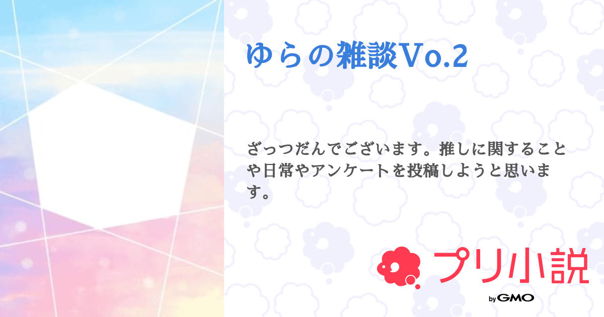 ゆらの雑談vo2 全3話 【連載中】（星屑ゆら星屑のゆらゆら煌めく星燈が届きますようにさんの小説） 無料スマホ夢小説ならプリ小説